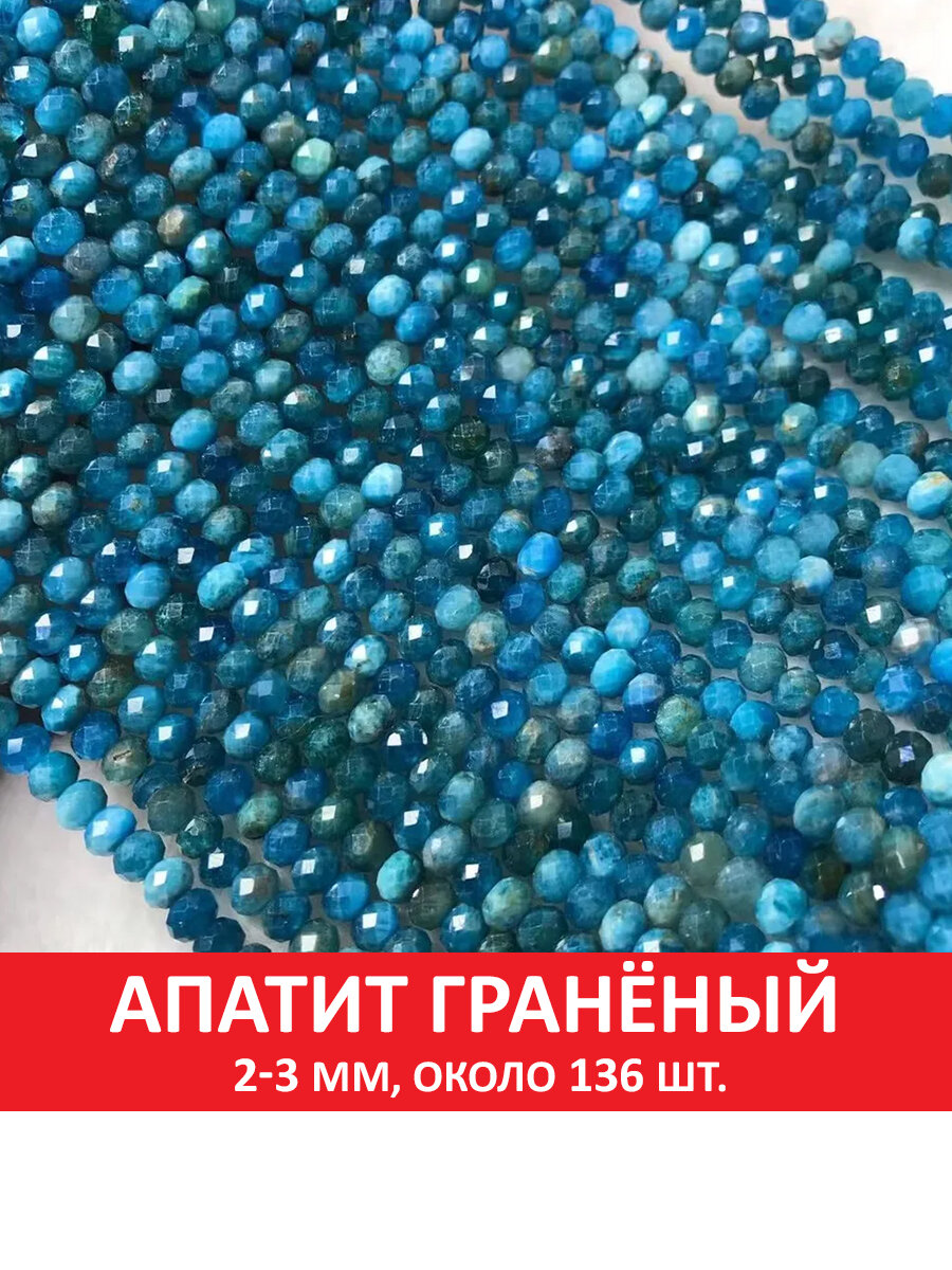 Апатит гранёный 2-3 мм, бусины из натурального камня на нитке (около 136 шт)