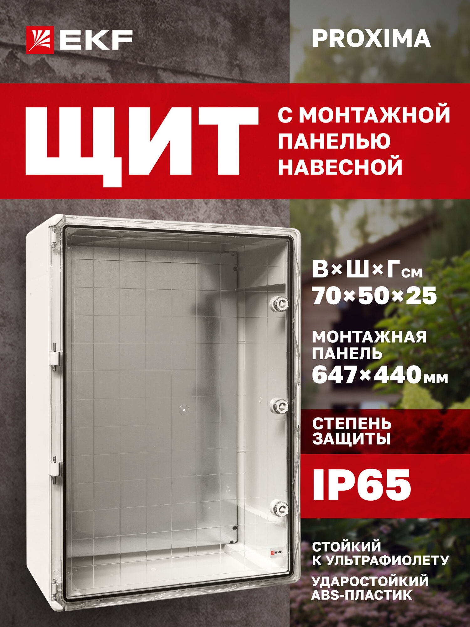 Щиток электрический пластиковый навесной EKF PROXIMA с монтажной панелью, защищенный уличный ЩМП-П (700х500х250) IP65