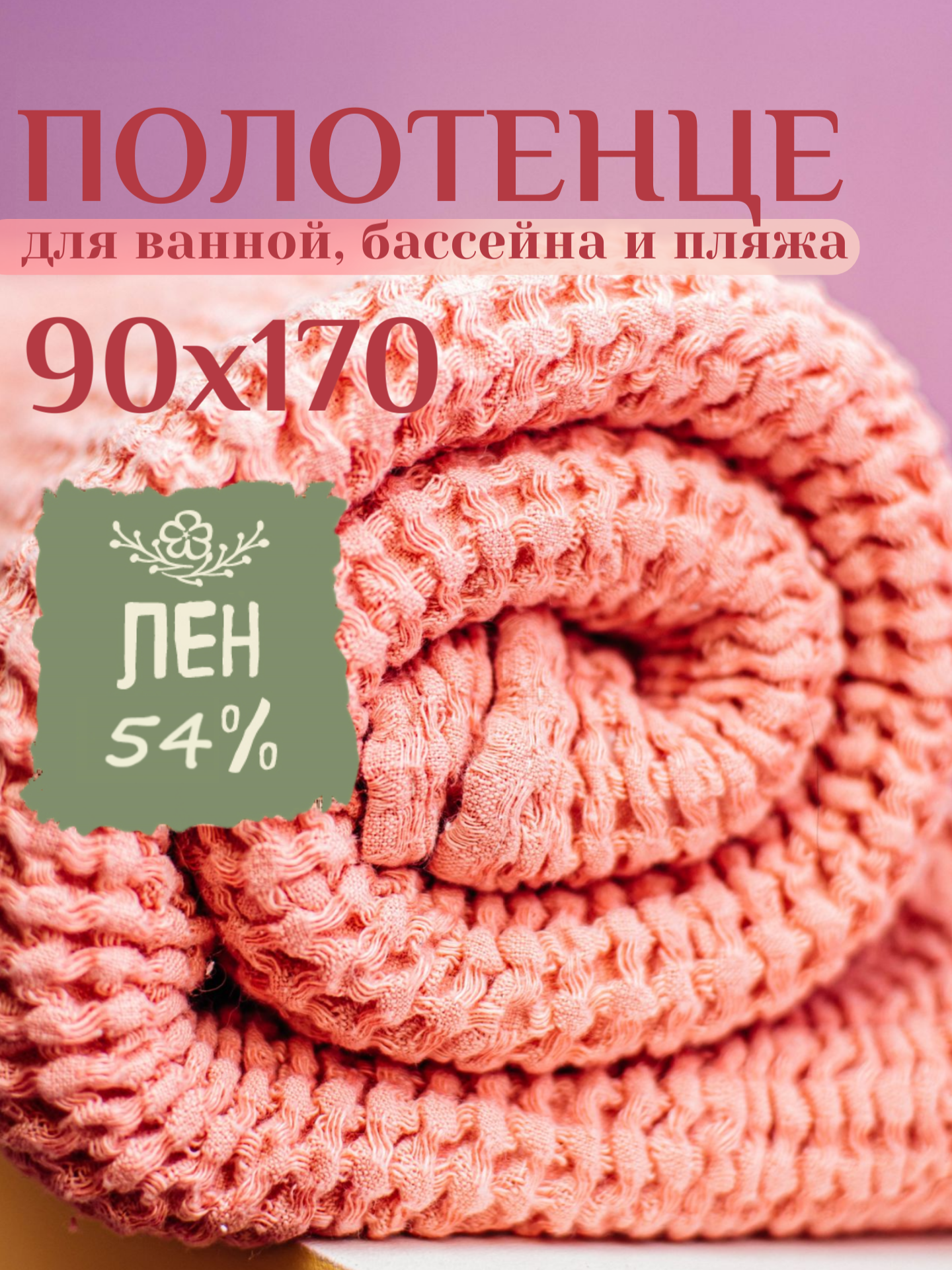 Пляжное полотенце Linprotex льняное вафельное Зефир большое 90х170, коралловое