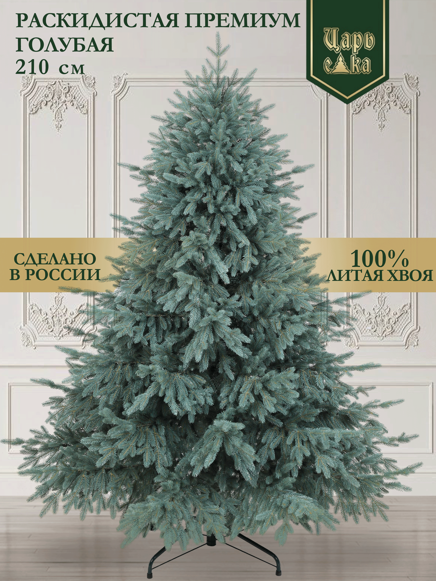 Ель искусственная Царь Елка новогодняя елка Раскидистая Премиум голубая, литая, 210 см