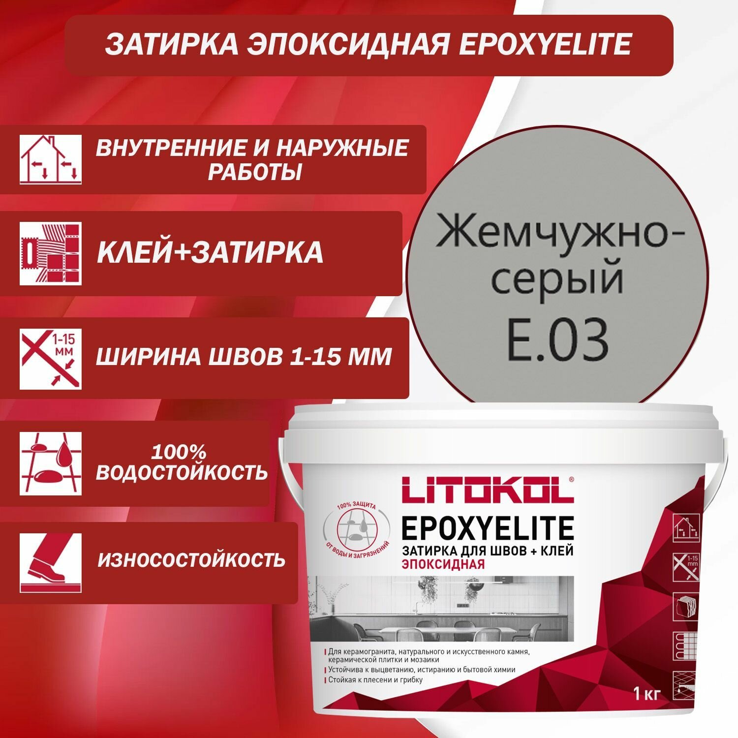 Эпоксидный состав для укладки и затирки мозаики LITOKOL EpoxyElite E.03 1 кг Цвет: Жемчужно-серый