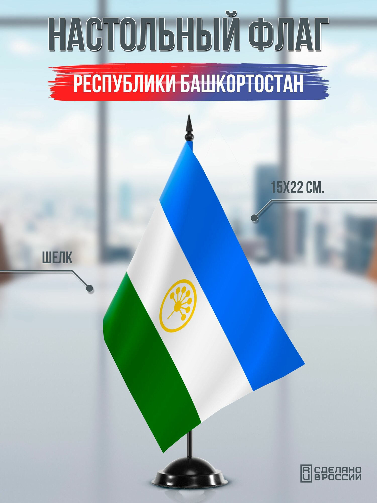 Настольный флаг Башкортостана на черной подставке