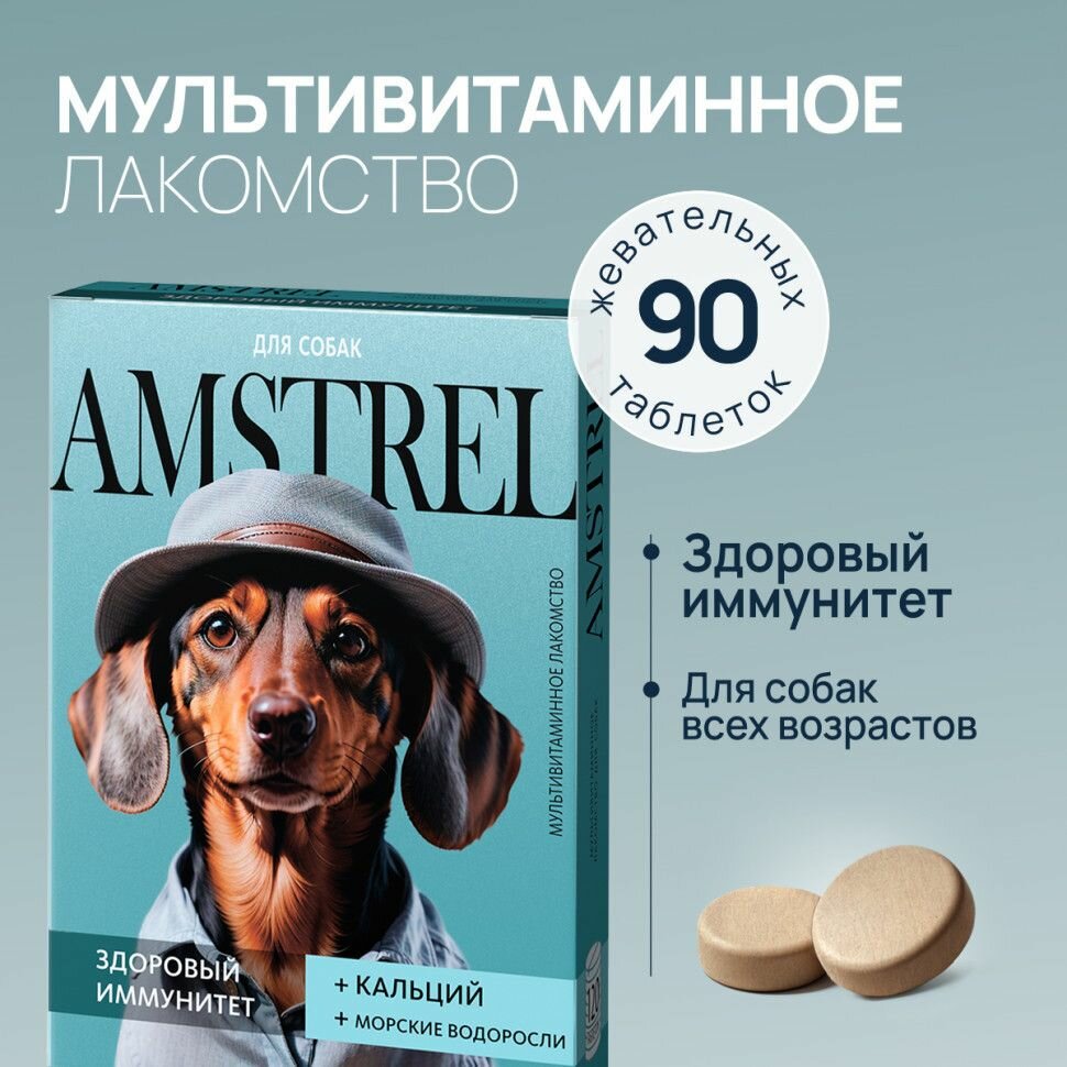 Amstrel мультивитаминное лакомство для собак "Здоровый иммунитет" с кальцием и морскими водорослями - 90 таблеток