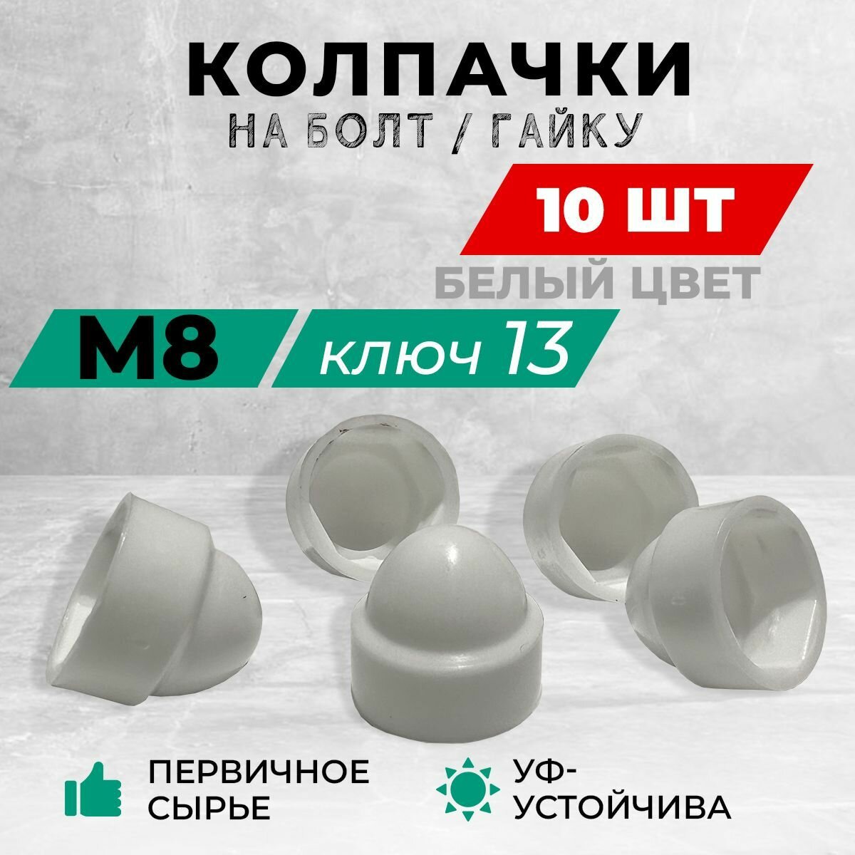 Колпачок М8 на гайку или болт пластиковый, декоративный, под ключ 13. Белый цвет. В комплекте: 10 шт.