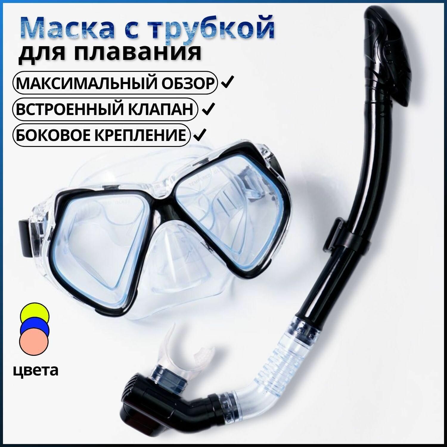 Маска для плавания и дайвинга с трубкой, набор для купания, взрослая / детская, черно белый цвет, комплект.