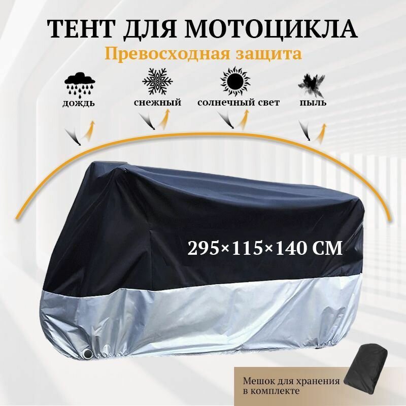 Чехол для мотоцикла на скутер, мопед, питбайк, Большой размер (295*110*140cm) - водонепроницаемый прочный авточехол, тент для хранения от пыли - защита от дождя, солнца и снега