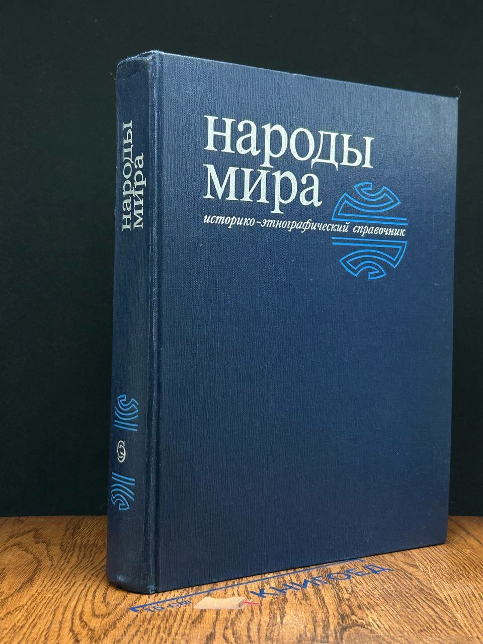 Книга. Народы мира 1988 (2043460981630)