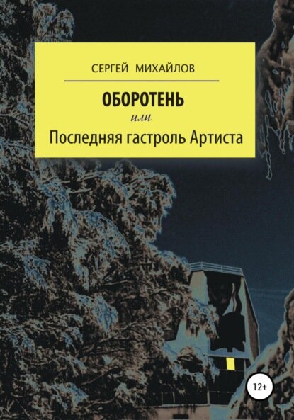 Оборотень, или Последняя гастроль Артиста [Цифровая книга]