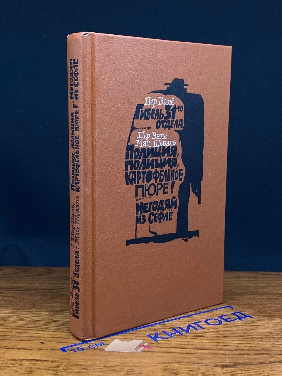 Книга. Гибель 31-го отдела. Полиция, полиция, картофельное пюре! 1988 (2043705048326)