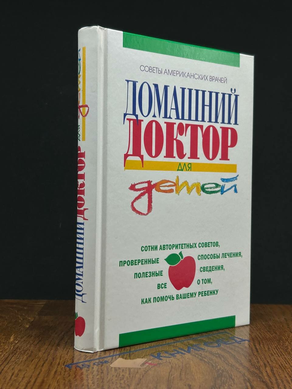 Книга. Домашний доктор для детей 2000 (2043903267796)