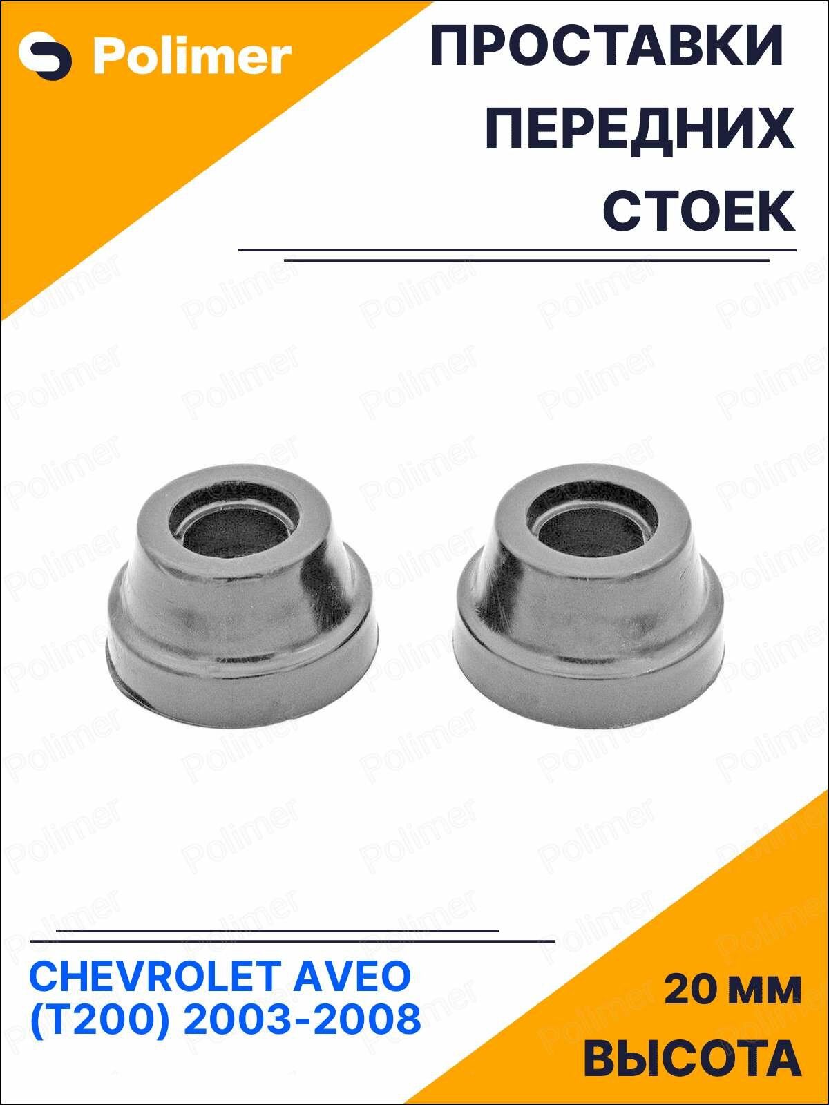 Проставки увеличения клиренса передних стоек для CHEVROLET AVEO (T200) 2003-2008 под опору - АБС пластик 20 мм