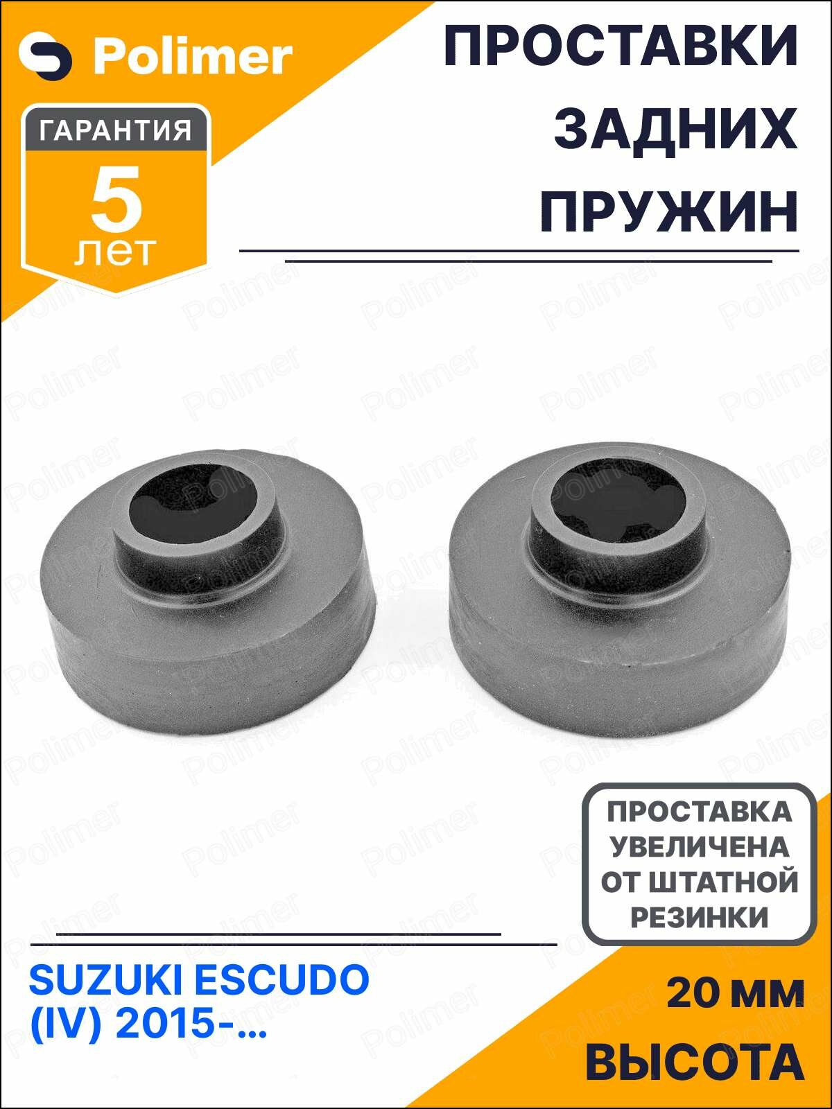 Проставки увеличения клиренса задних пружин для SUZUKI ESCUDO (IV) 2015-Н. В. - полиуретан + 20 мм