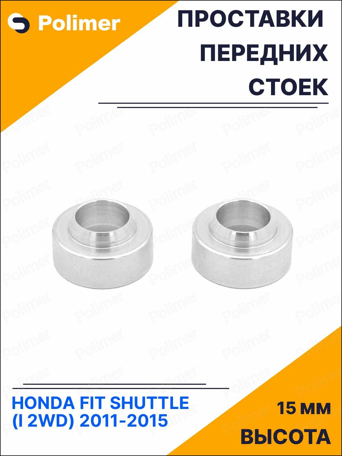 Проставки увеличения клиренса передних стоек для HONDA FIT SHUTTLE (I 2WD) 2011-2015 под опору - алюминий 15 мм