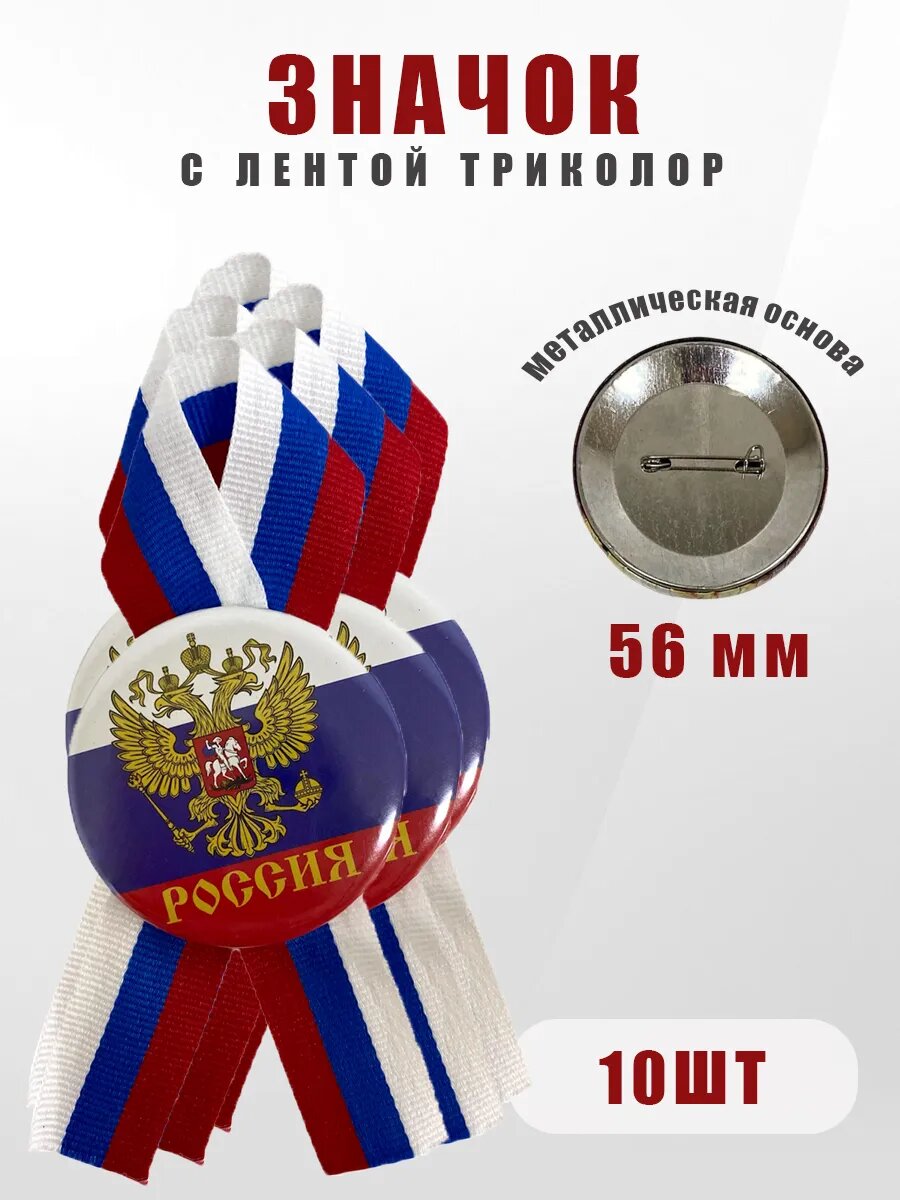 Значок "Россия" с лентой триколор