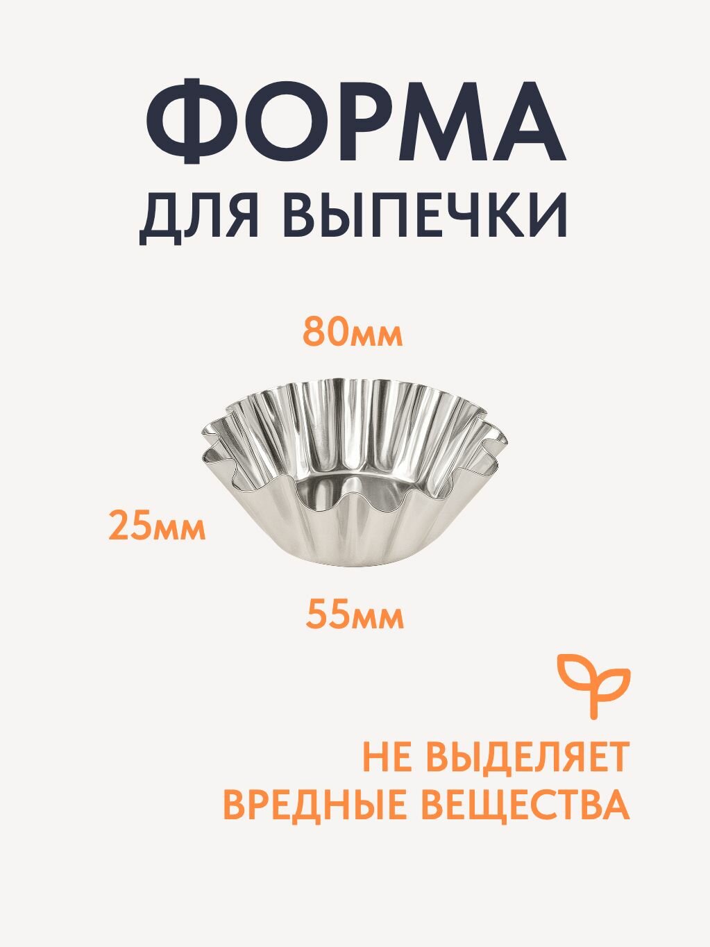 Форма для выпечки "Кекс", дно 55мм, высота 25мм, верх 80мм, объем 75мл, материал металл