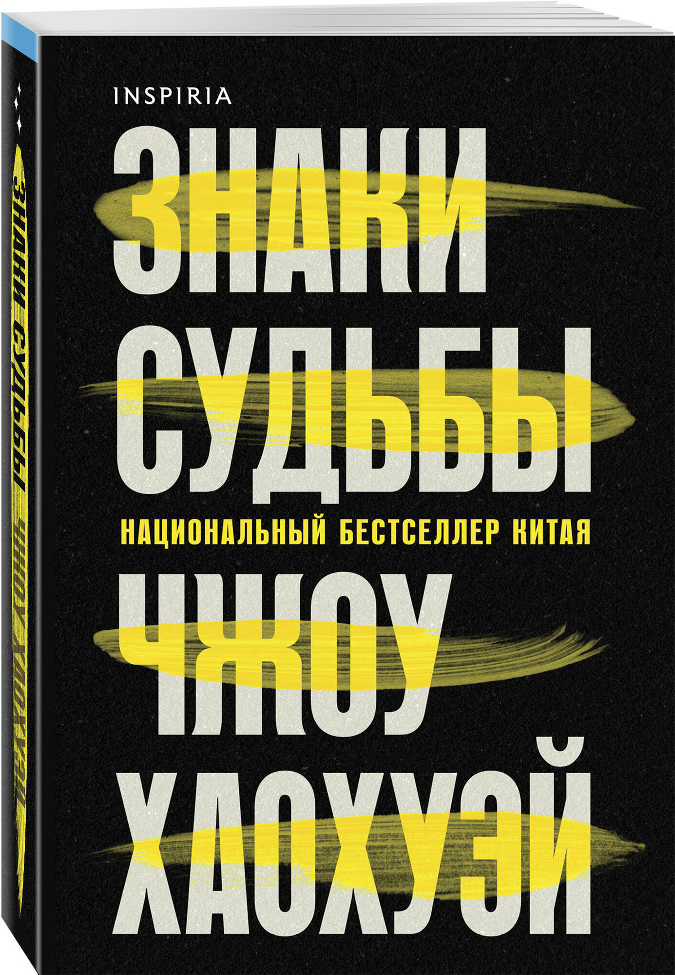 Чжоу Хаохуэй. Знаки судьбы