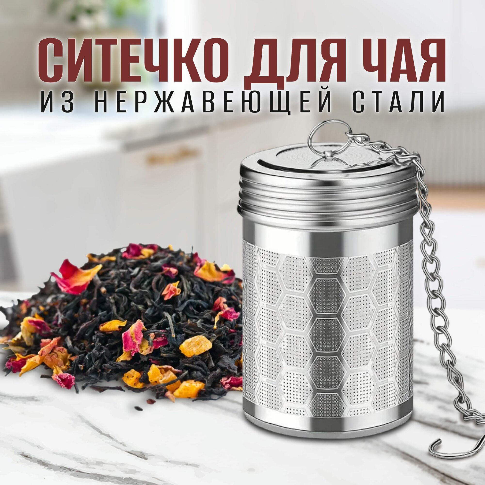Ситечко для заварки чая и специй с цепочкой и мелкой сеткой, удобное и надежное для чашек, чайников и кувшинов