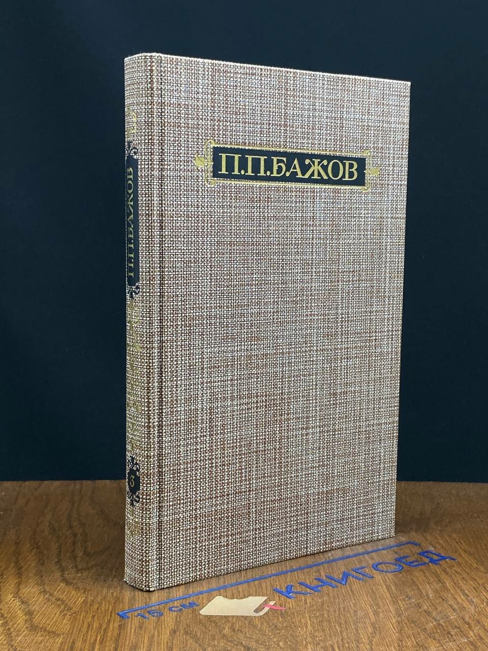 Книга. П. П. Бажов. Сочинения в трех томах. Том 3 1986 (2043563659146)