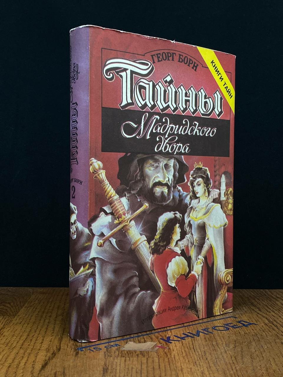 Книга. Тайны Мадридского двора. Том 2. Часть 3 1994 (2043563897470)