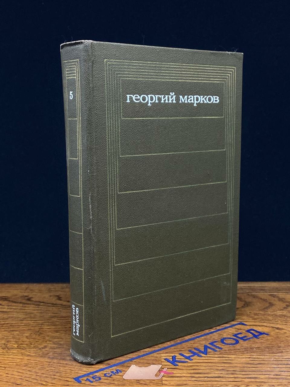 Книга. Георгий Марков. Собрание сочинений в пяти томах. Том 5 1974 (2043461079398)