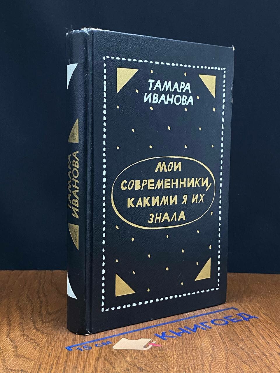 Книга. Мои современники, какими я их знала 1987 (2043563766127)