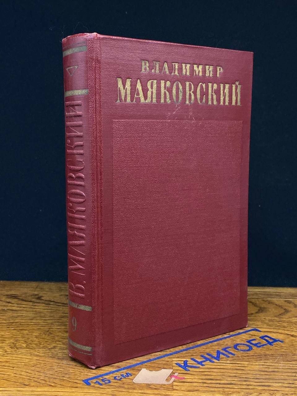 Книга. Владимир Маяковский. Полное собрание сочинений. Том 9 1958 (2043618899831)