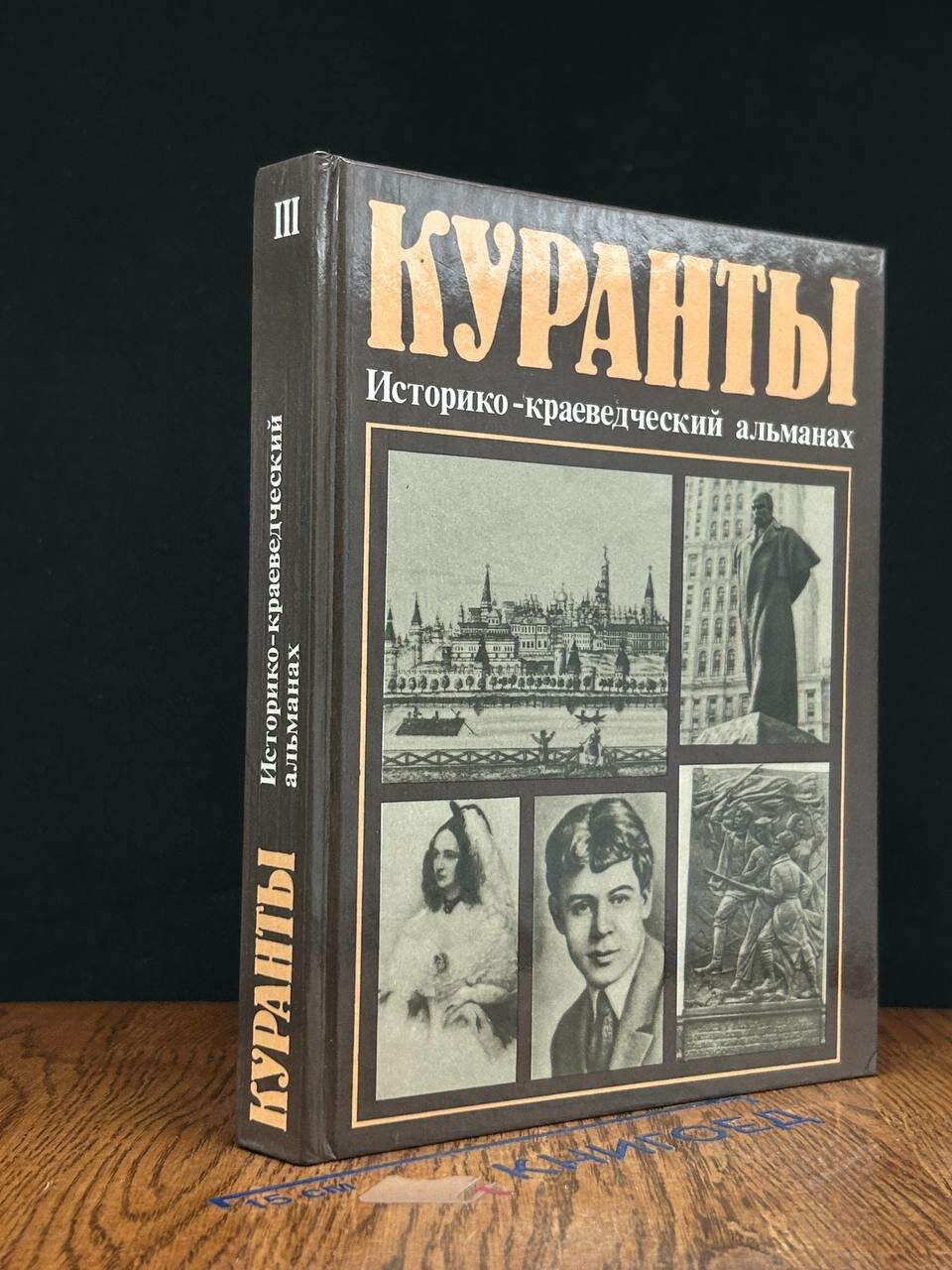 Книга. Куранты. Историко-краеведческий альманах. Выпуск 3 1989 (2043404508770)