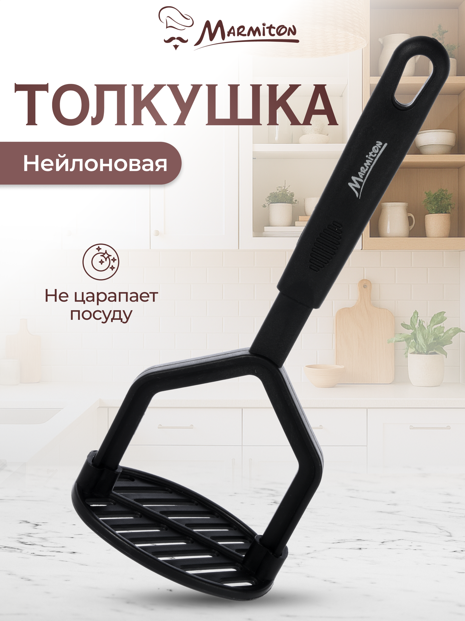 Толкушка, нейлоновая, черная, не царапает посуду, до 210°, MARMITON
