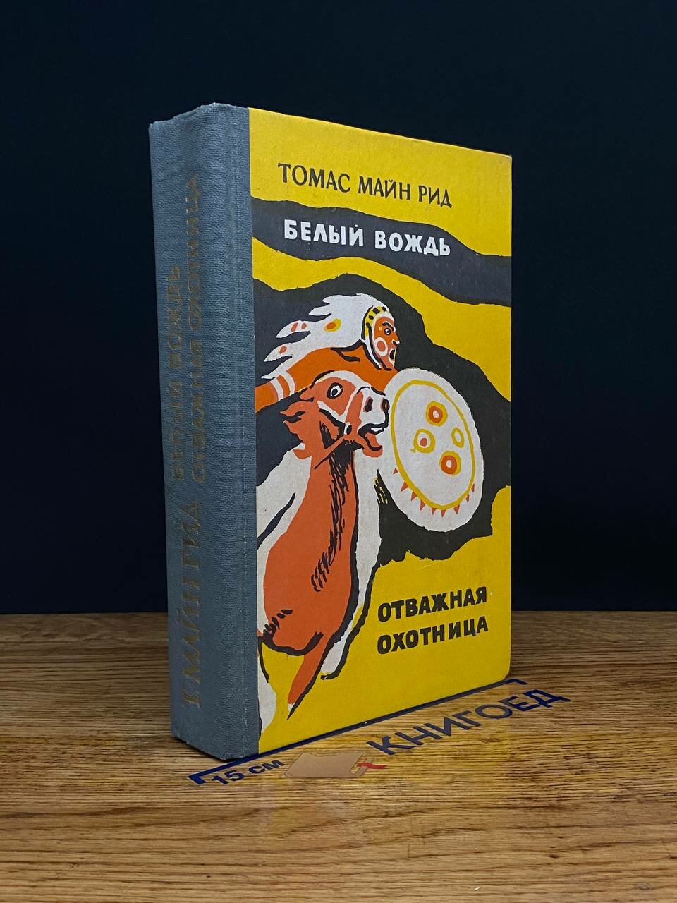 Книга. Белый вождь. Отважная охотница 1984 (2043618762708)