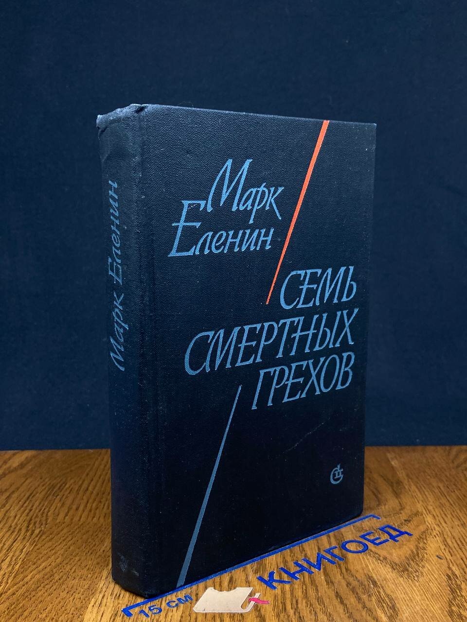Книга. Семь смертных грехов. Книга 2. Крушение 1983 (2043705037887)
