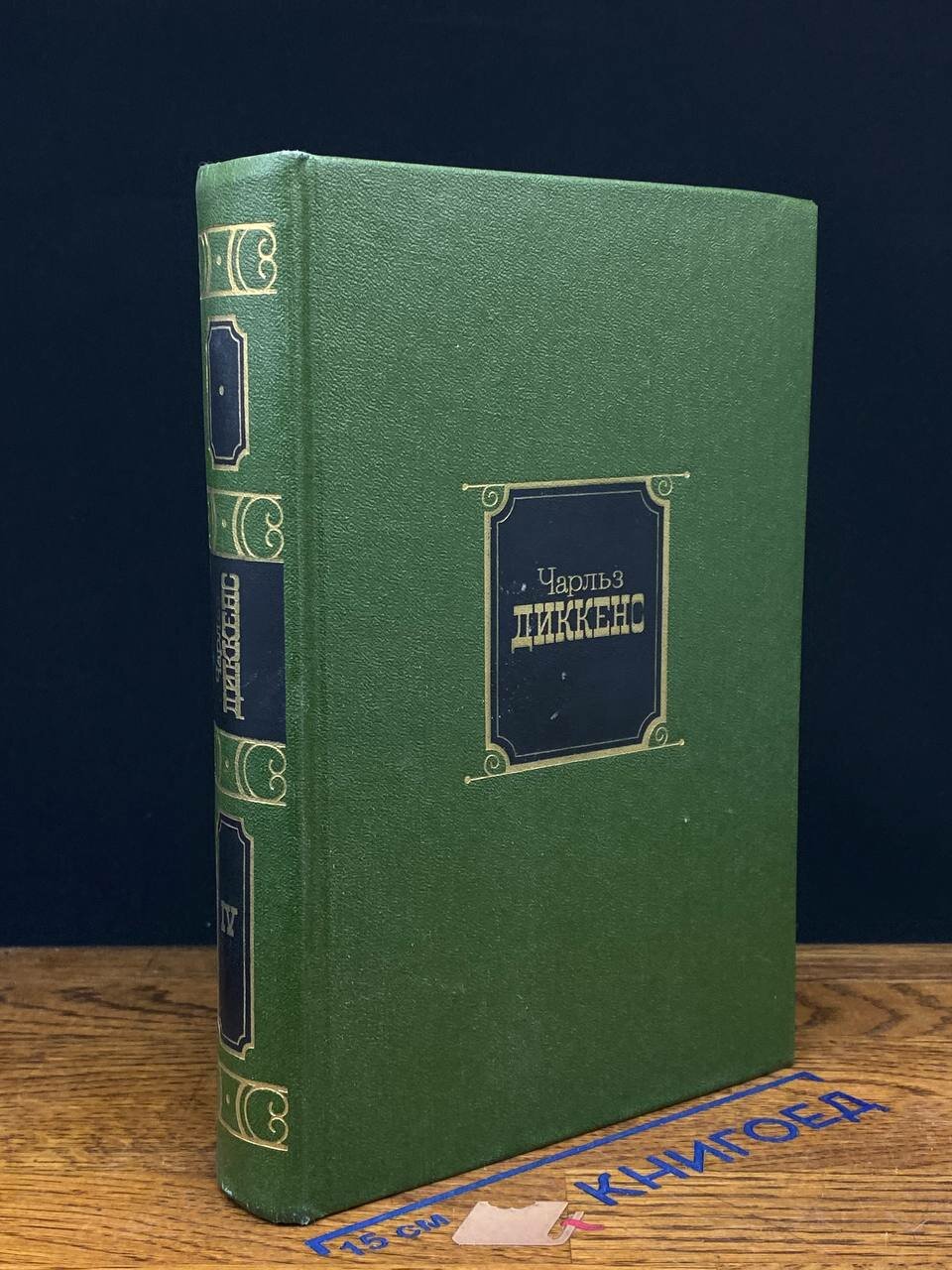 Книга. Чарльз Диккенс. Собрание сочинений в 10 томах. Том 4 1983 (2043705191633)