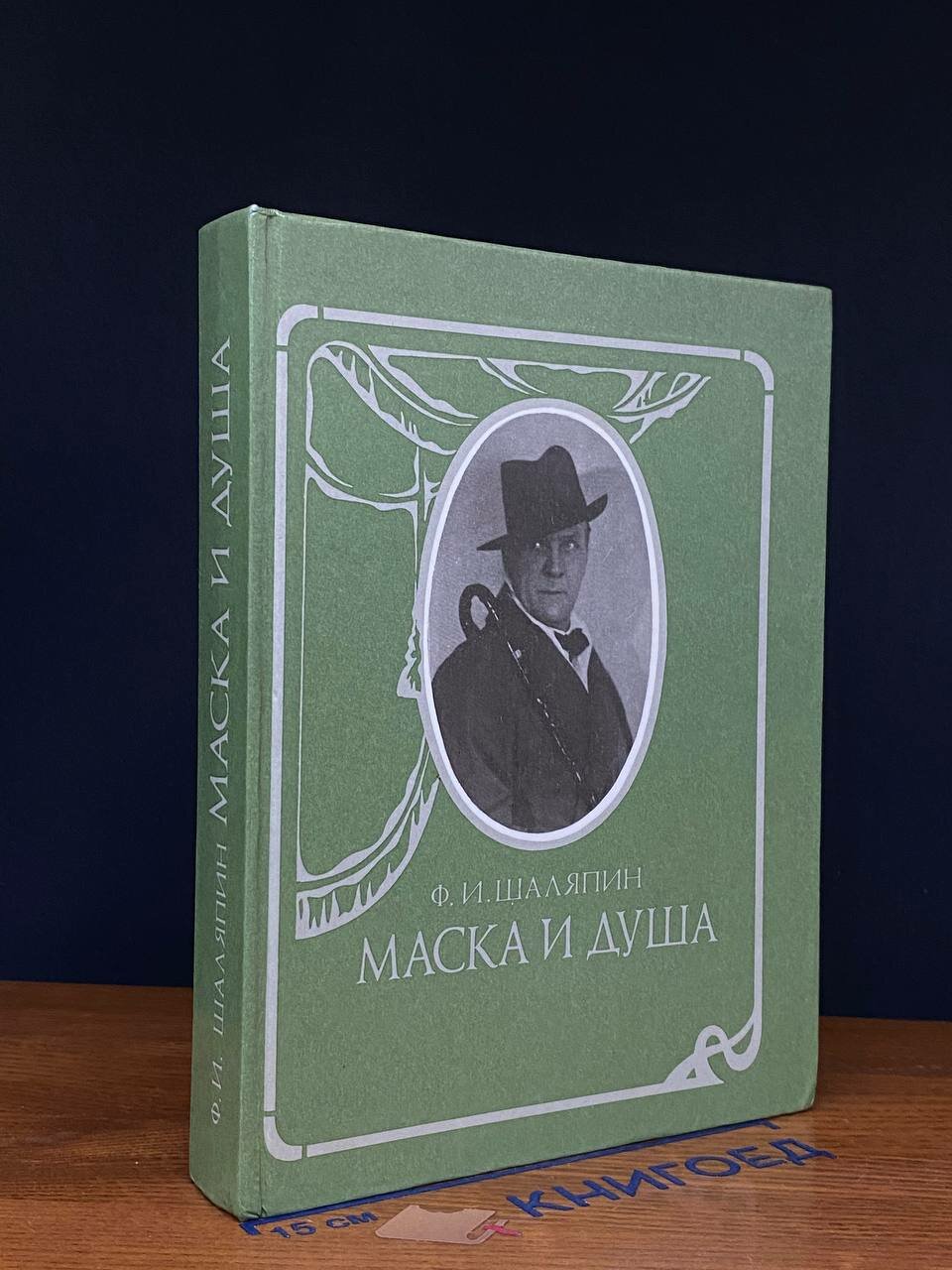 Книга. Маска и душа 1990 (2043794012734)