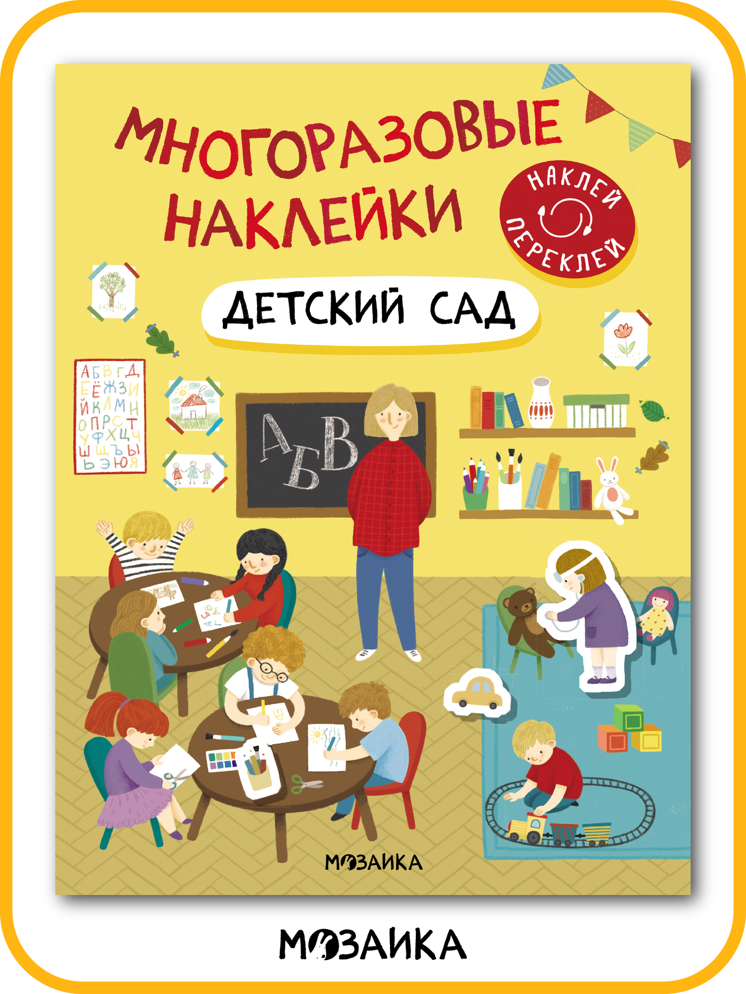 Книга с многоразовыми наклейками и заданиями мозаика kids для детей и малышей, Детский сад