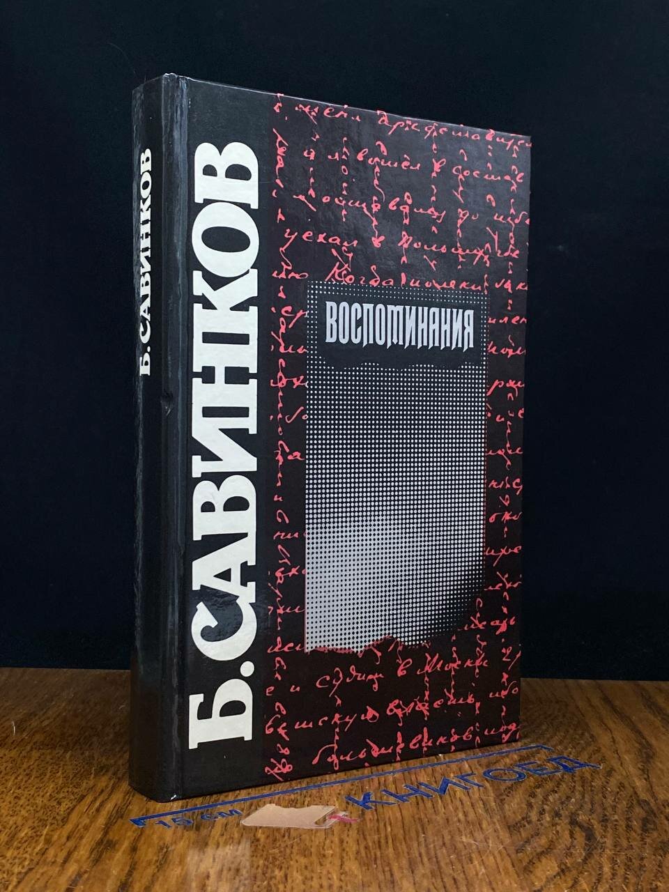 Книга. Б. Савинков. Воспоминания 1990 (2043936045309)