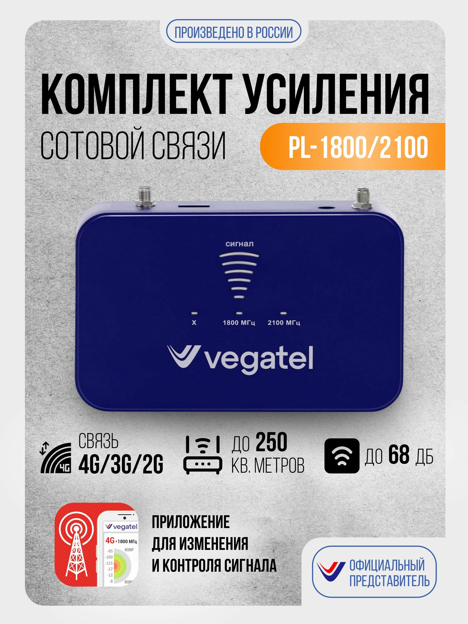 Комплект усиления сотовой связи и мобильного интернета для дома и дачи VEGATEL PL-1800/2100 2G, 3G, 4G R91189