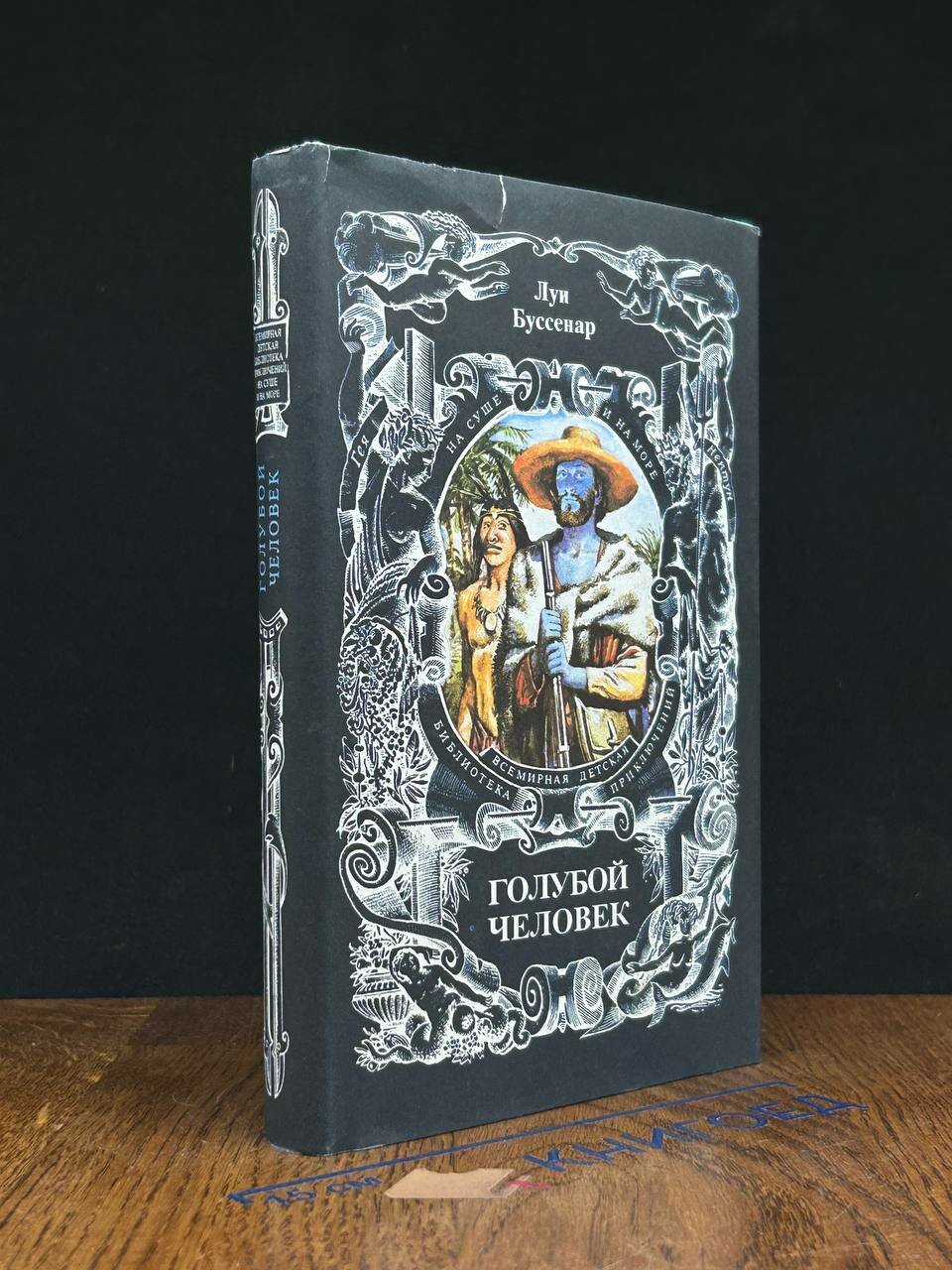 Книга. Голубой человек 1993 (2043981313255)