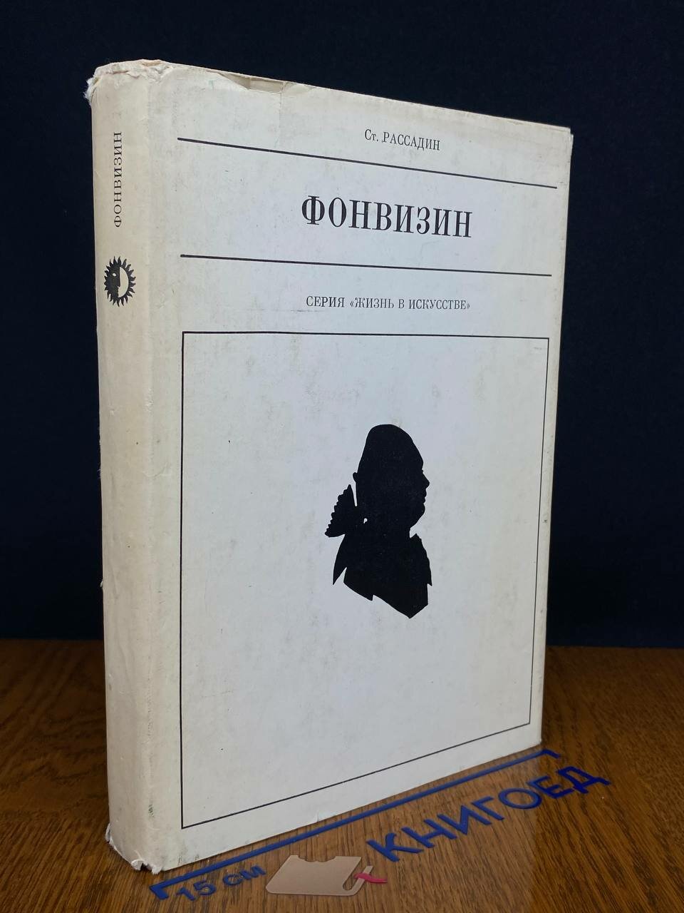 Книга. (Дефект) Фонвизин 1980 (2043903133121)
