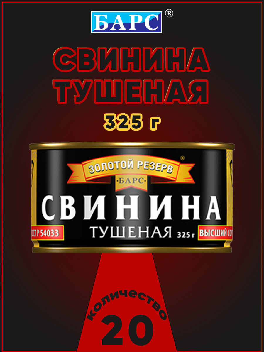 Свинина тушеная, В/С, ГОСТ, Золотой резерв, Барс, 20 шт. по 325 г
