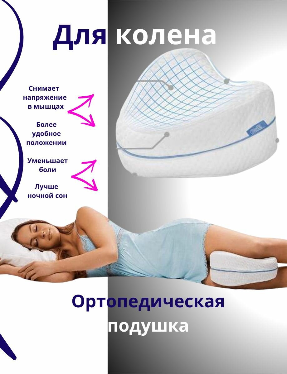 Анатомическая, ортопедическая подушка с эффектом памяти для ног и коленей
