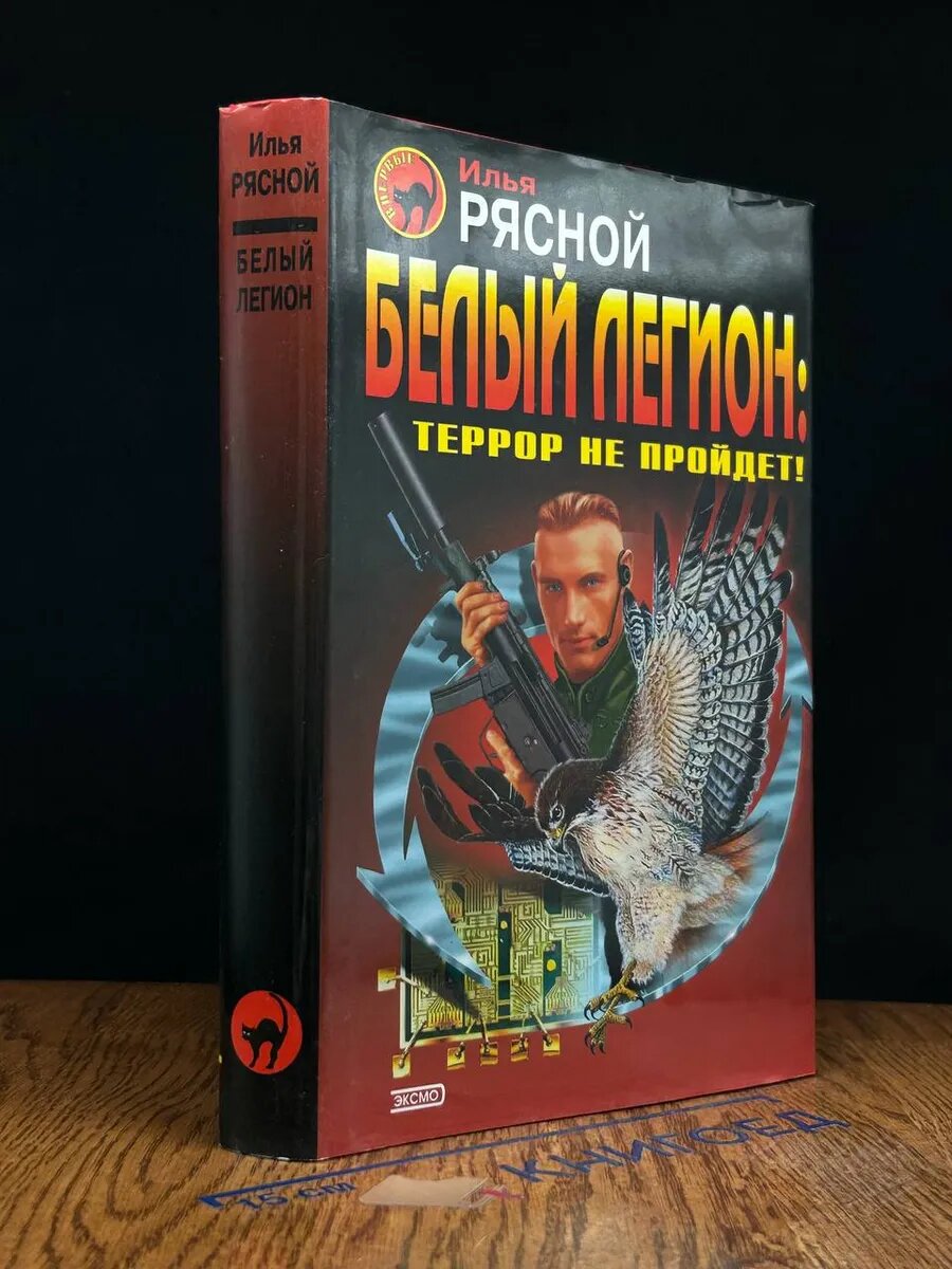 Книга. Белый легион. Террор не пройдет! 2004 (2043461077646)