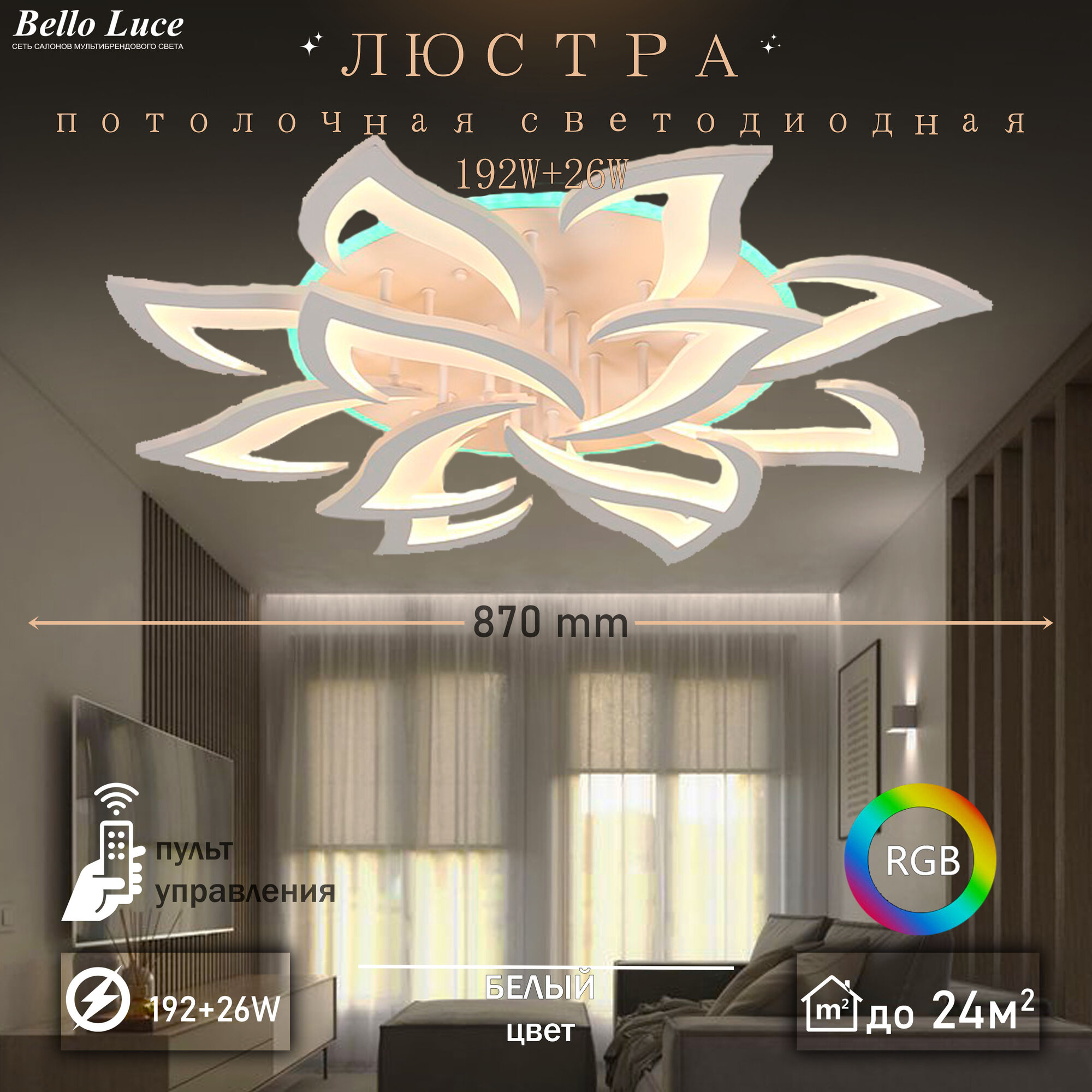 Люстра светодиодная потолочная с пультом белая, с подсветкой RGB, 218W, плавная регулировка яркости и цветовой температурой освещения в диапазоне от 3000К до 6500К