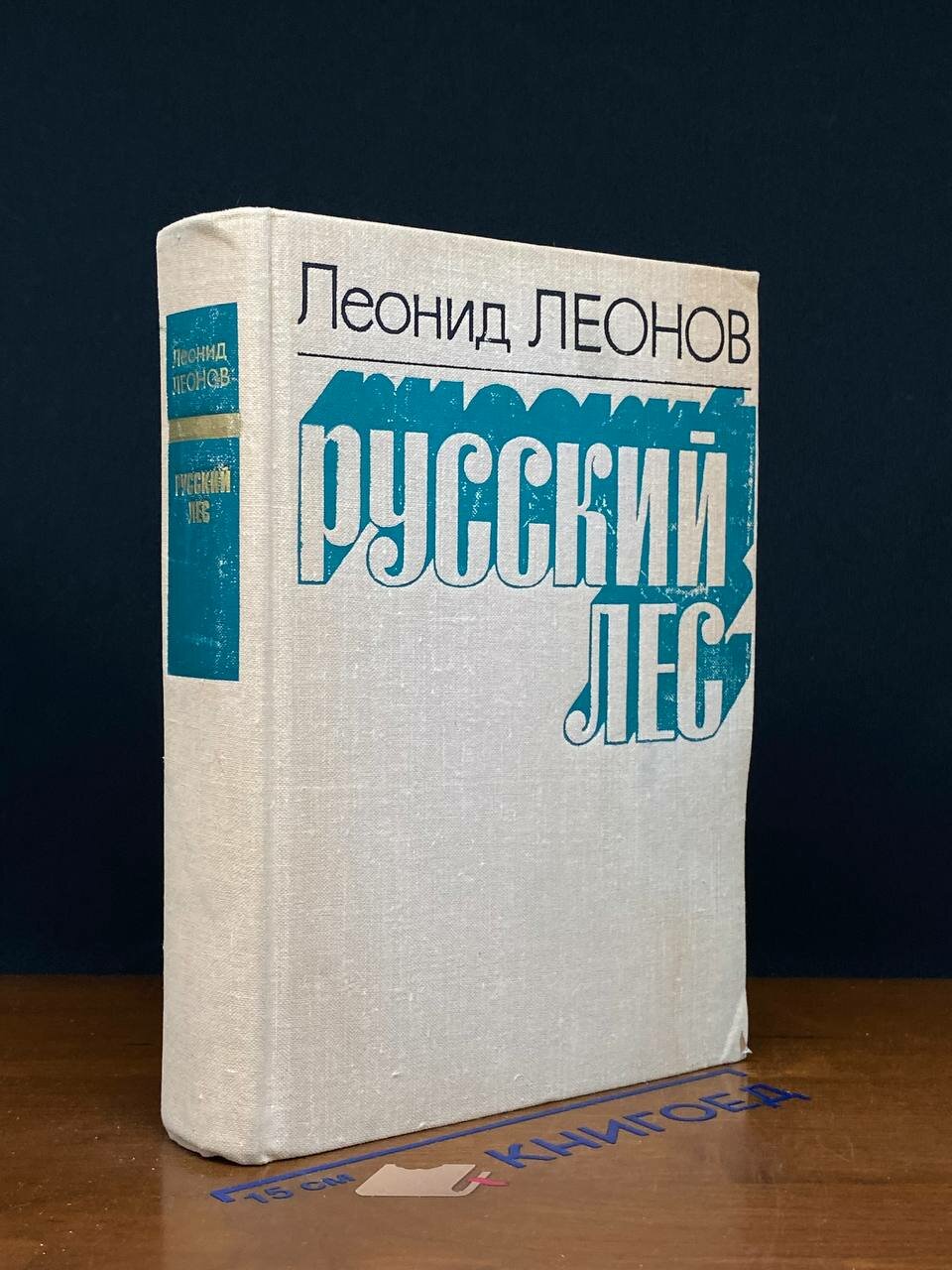 Книга. (Дефект) Русский лес 1974 (2044141989402)