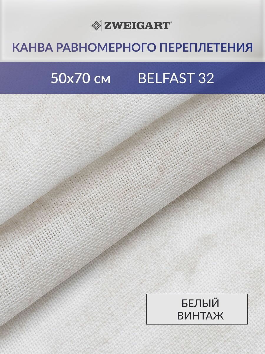 Канва Belfast Vintage 32ct, состав 100% лен, 50х70 см, белый винтаж