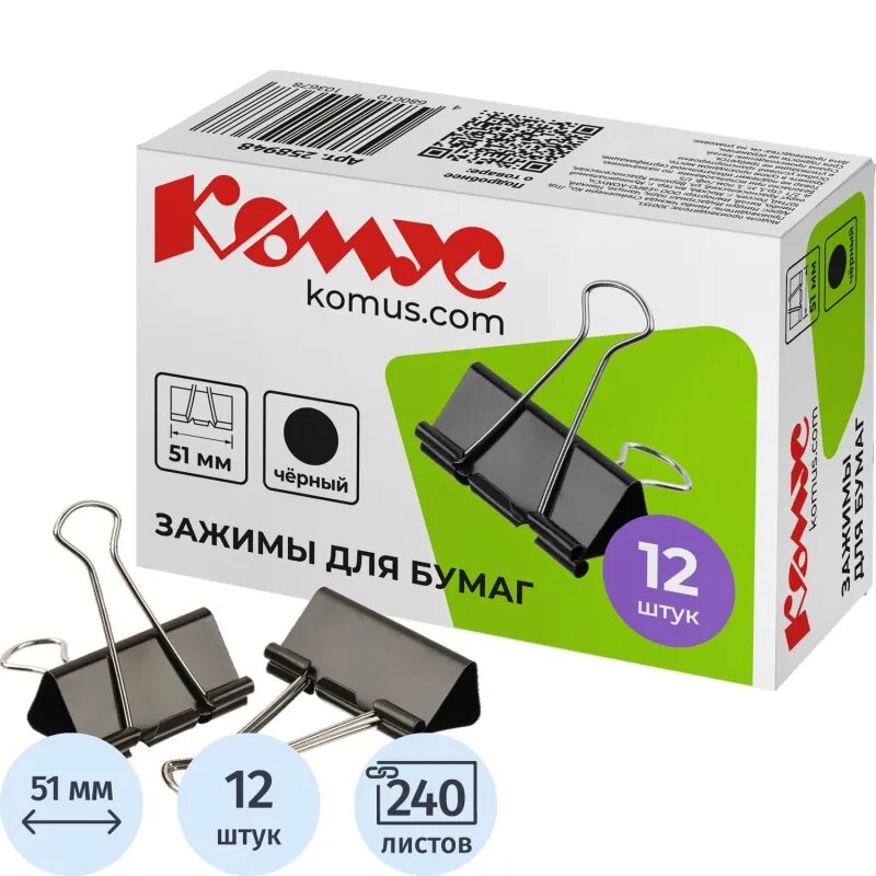 Зажимы для бумаг 51мм 12шт./уп. Комус, в картонной коробке 258948