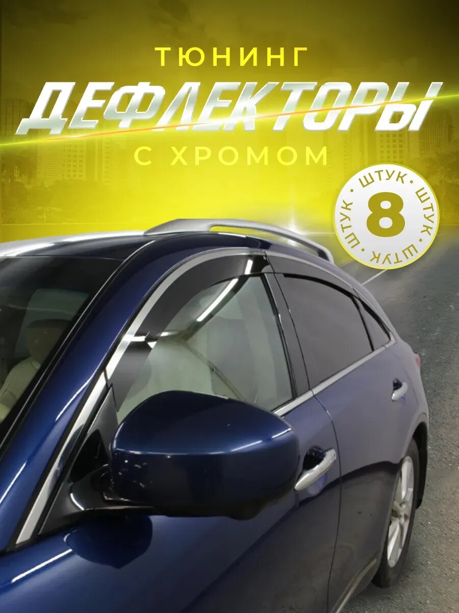 Дефлекторы MOSTEO, для Nissan Quest, клейкие, хромированные, 8 шт