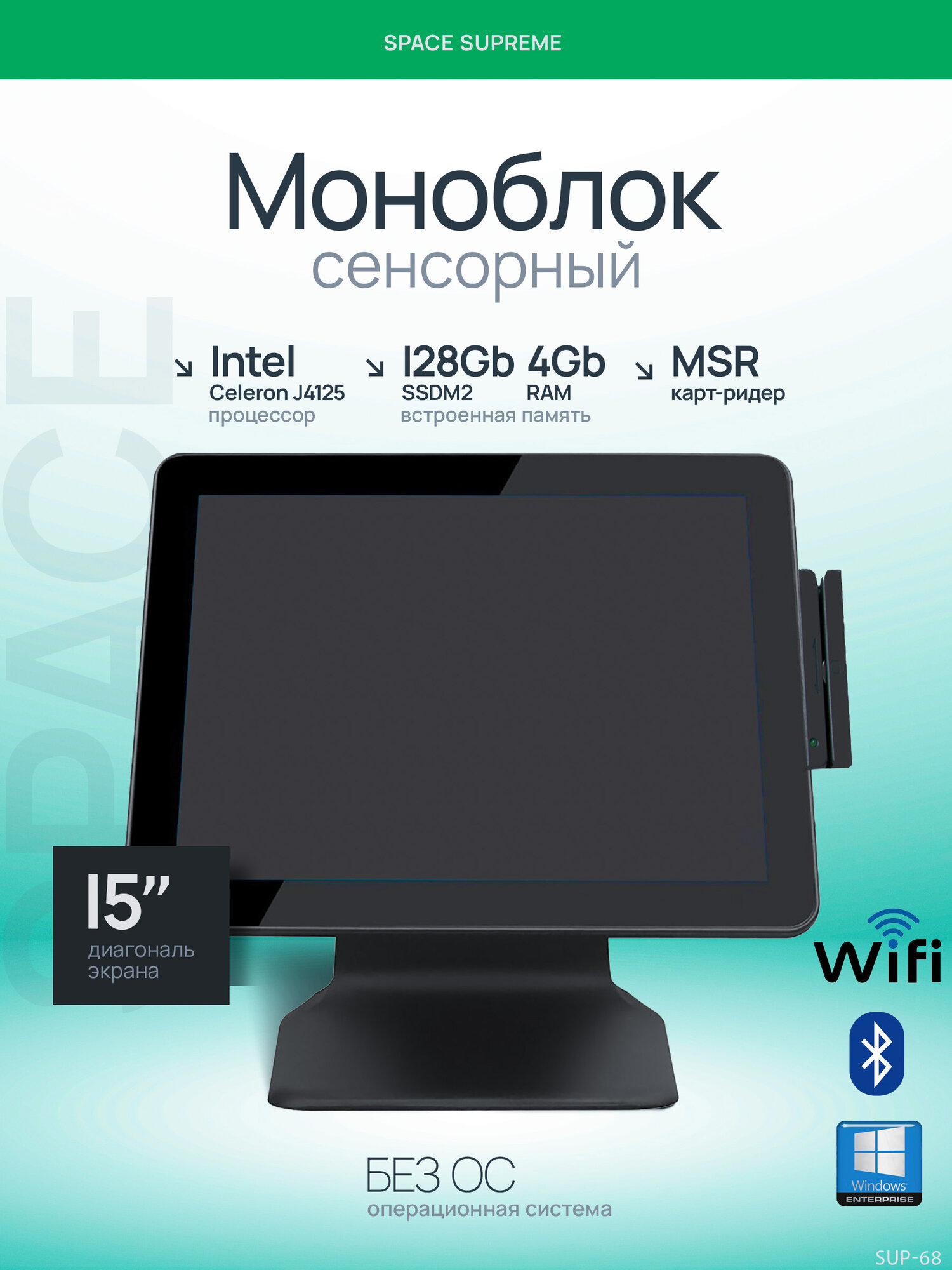 Сенсорный POS моноблок Space Supreme (J4125, Wi-Fi, Bluetooth, без ОС, MSR)
