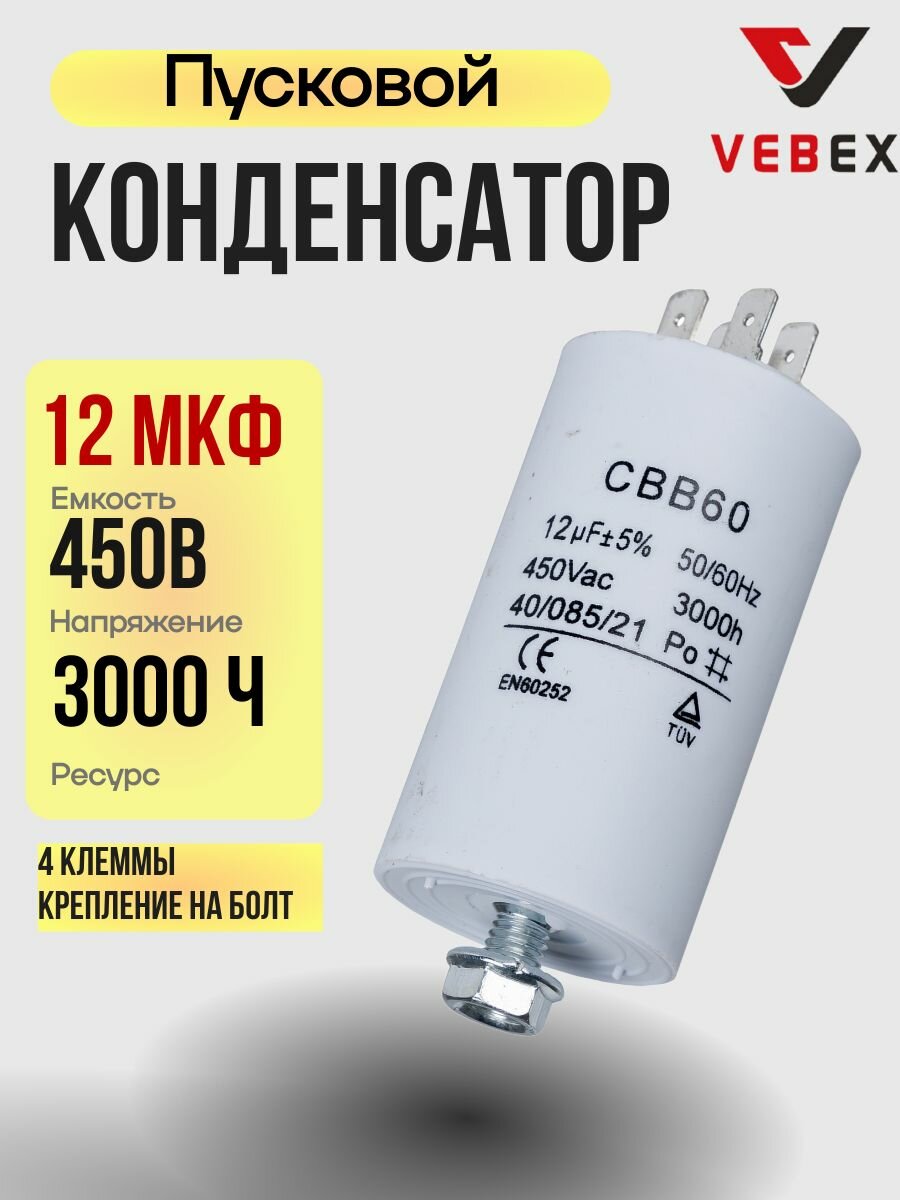 Конденсатор пусковой CBB60 12uF (12мкФ) 450V (4 клеммы, с болтом) VEBEX