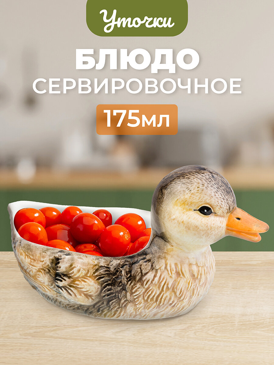 Блюдо сервировочное 175 мл Elan Gallery Уточка, 19х11х9,5 см, керамика