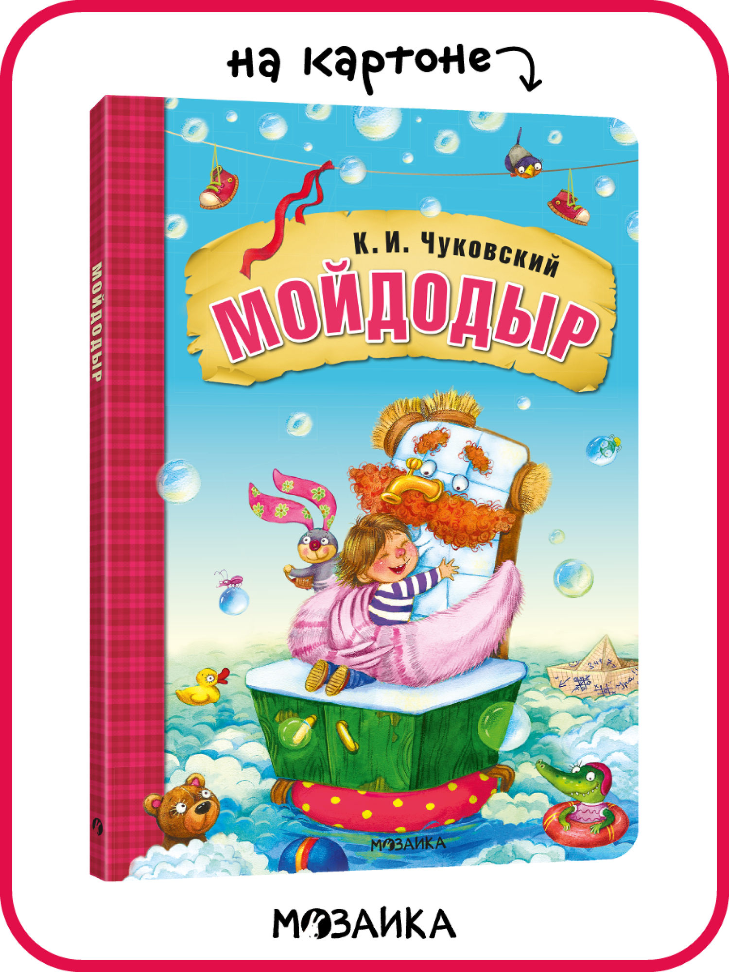 Книга Мойдодыр К. И. Чуковского мозаика kids для детей и малышей, книга на картоне