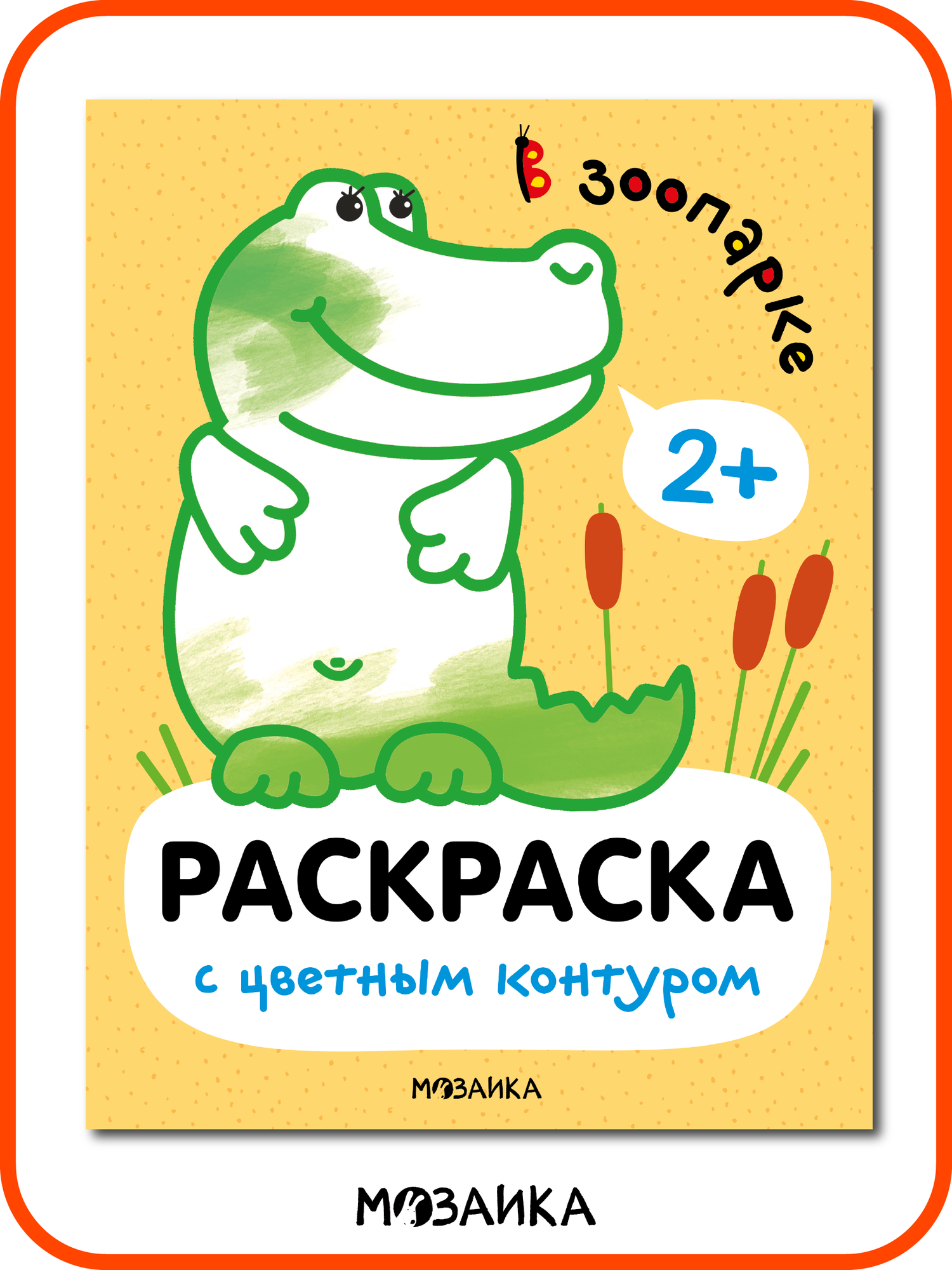 Раскраска с цветным контуром мозаика kids для детей и малышей, В зоопарке